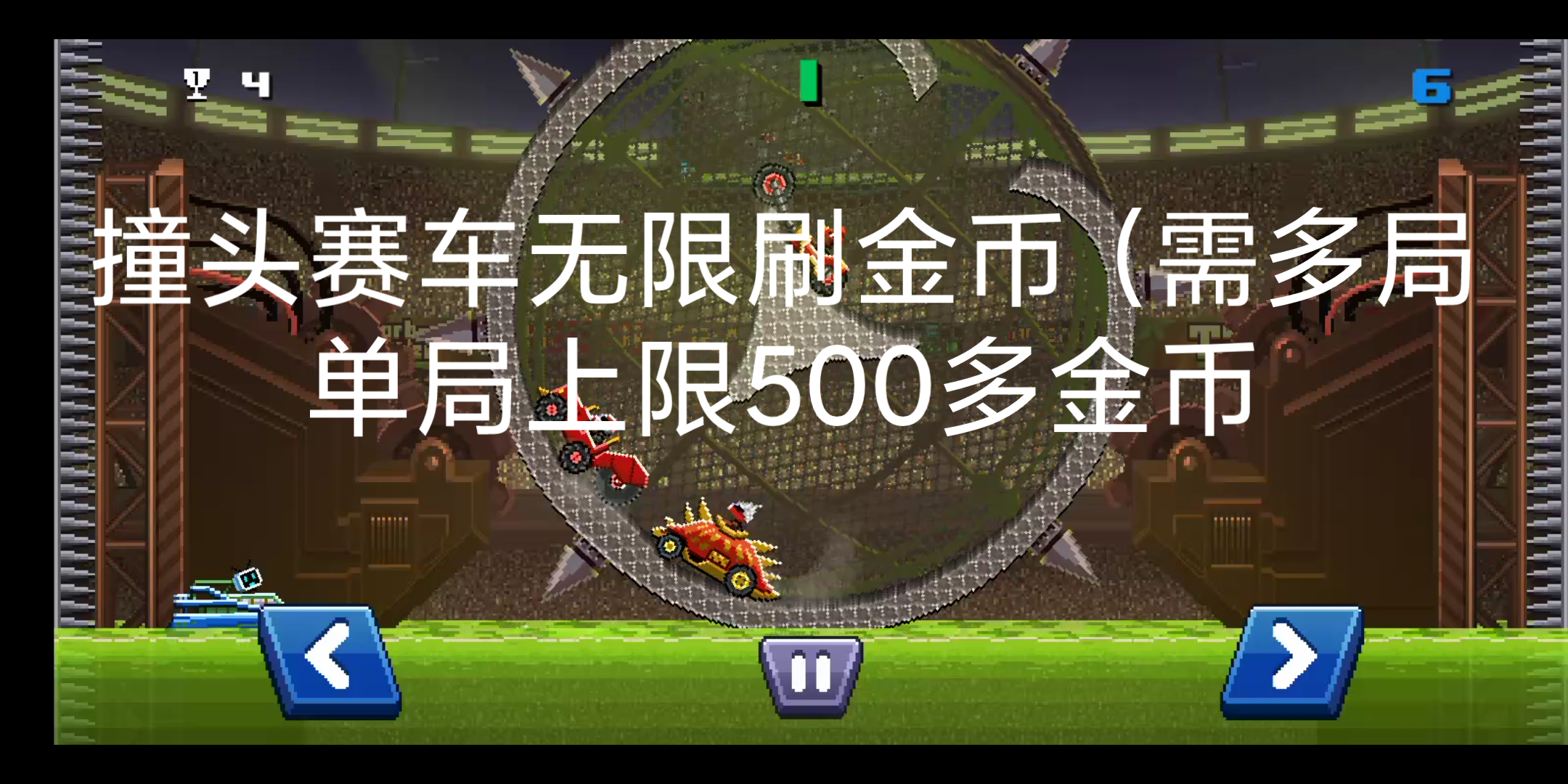 撞头赛车无限刷金币bug!2019年就发现了 现在发出来给大家看看