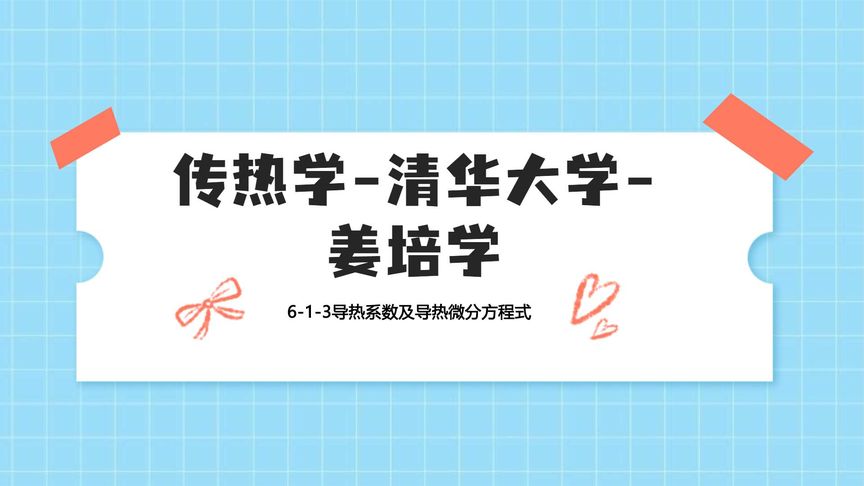 6-1-3导热系数及导热微分方程式