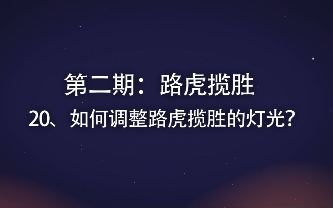 20、如何调整路虎揽胜的灯光?—60秒讲透一台车