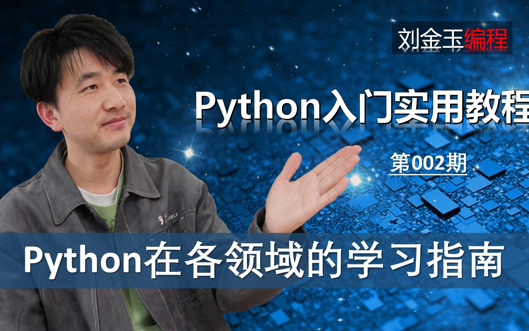 编程用哪里?Python在各领域的总体学习线路指南【Python入门002期】