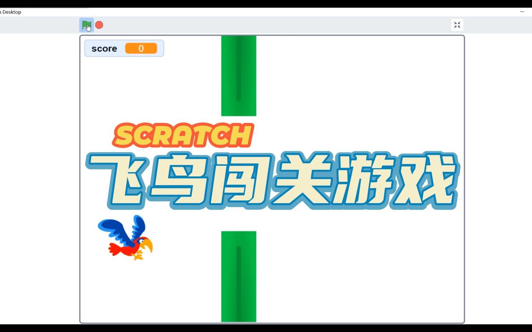 scratch3.0制作飞鸟游戏教程