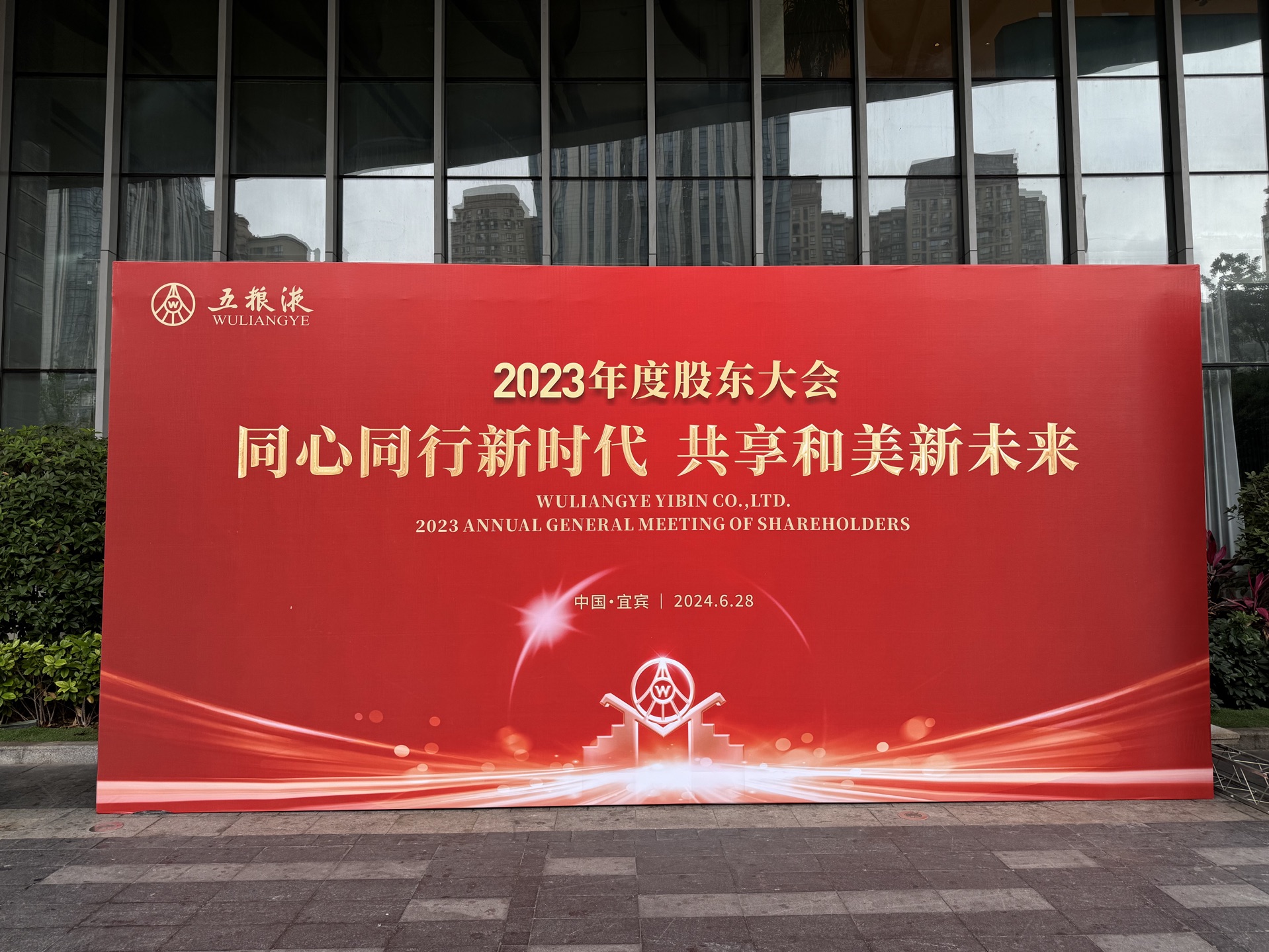 五粮液2023年度股东会董事长曾从钦真情诉说五粮液及高端白酒未来...