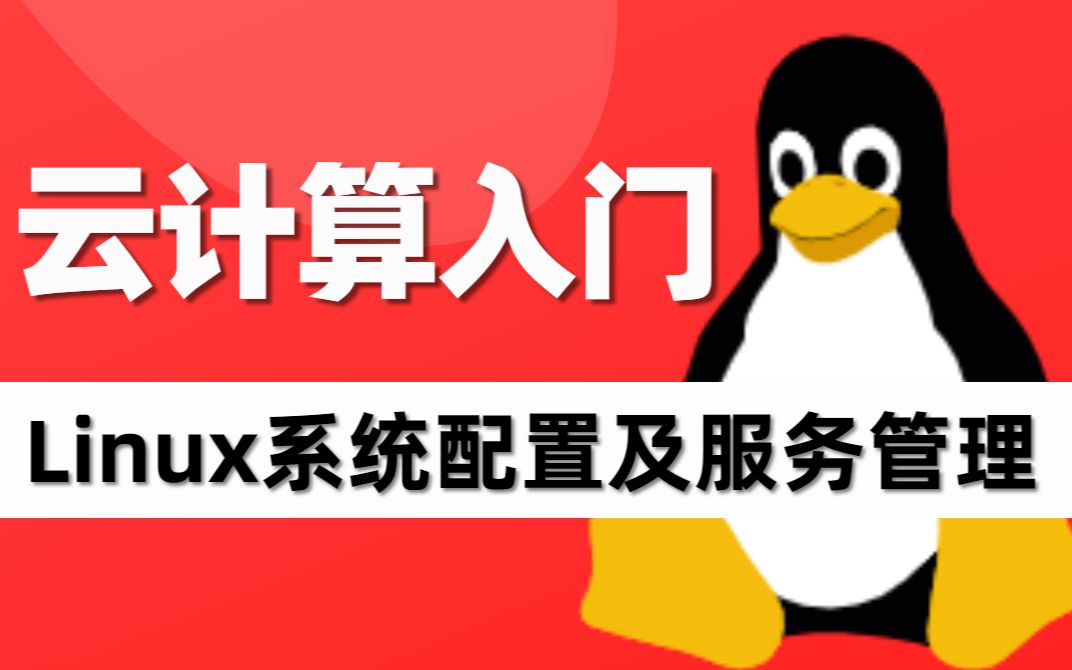 千锋教育云计算基础入门教程,Linux系统配置及服务管理