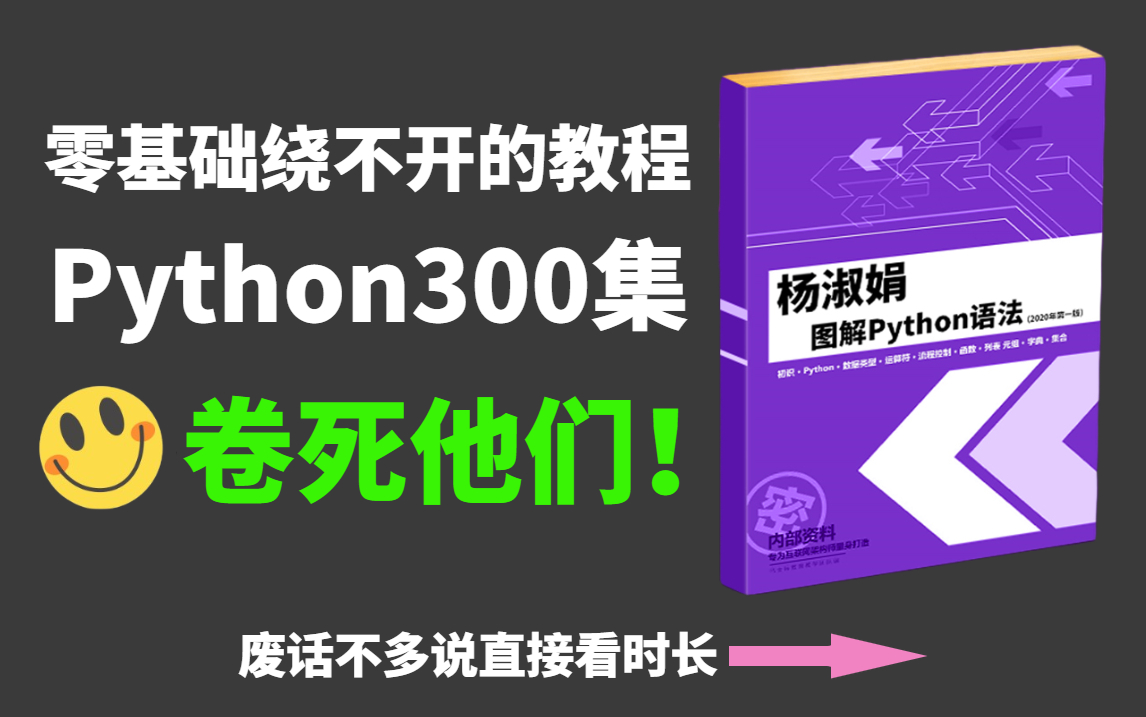 【全300集】可能是B站最好的Python教程,全程干货无废话!小白入门到...