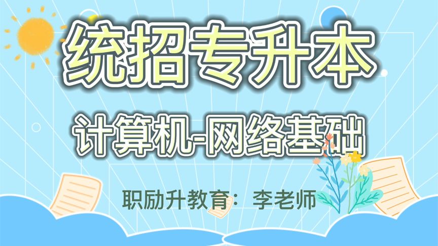 统招专升本计算机网络基础3