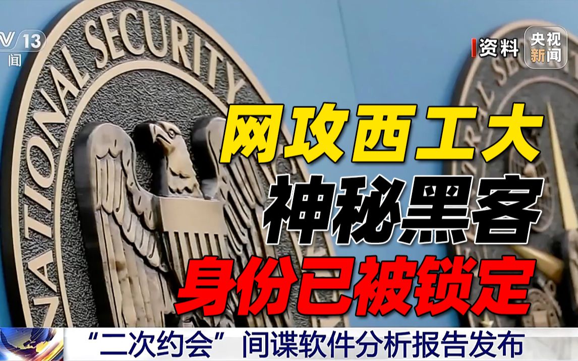 网攻西工大的神秘黑客身份被锁定 “间谍软件”名为“二次约会”