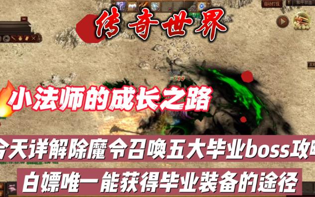 传奇世界:详解除魔令召唤的五大终极毕业boss攻略白嫖也可以获得_...