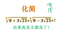 初中数学竞赛,立方根下的平方根应该如何化简,掌握了方法就不难