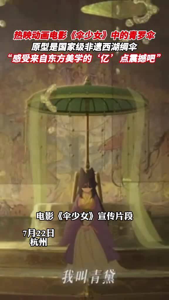 热映动画电影《伞少女》中青罗伞,原型是国家级非遗"西湖绸伞"