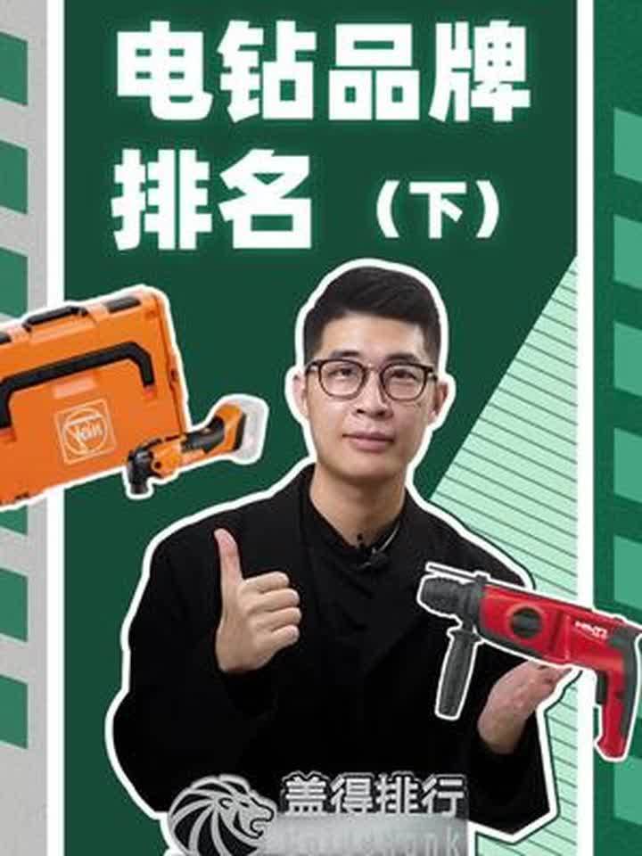 男人一定要知道电钻五个品牌,个个都是安全耐用,性能极高!#电钻 #盖得...