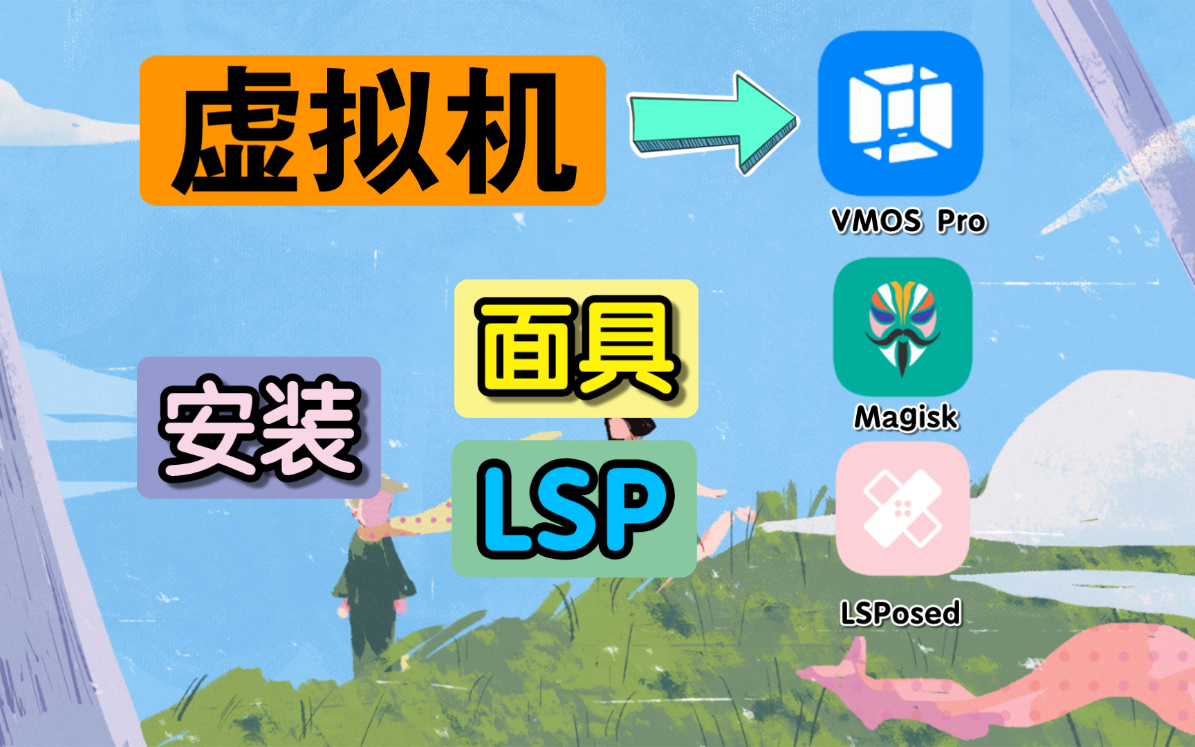 [最详细教程]如何在虚拟机上安装使用面具和LSPosed模块