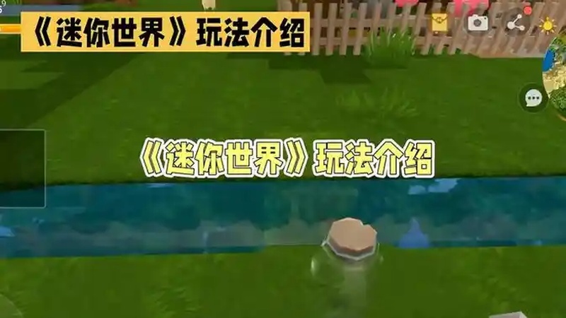《迷你世界》玩法介绍