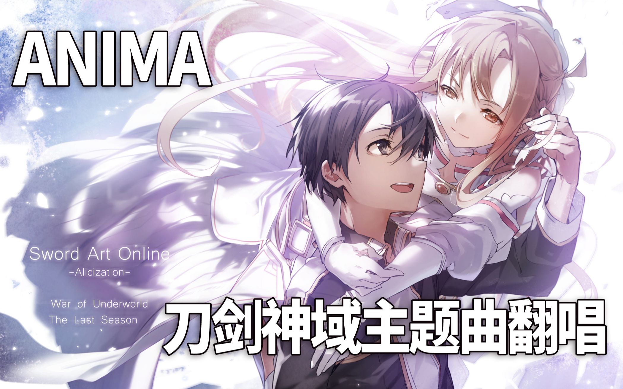 开口就骂人?!【刀剑神域OP翻唱】ANIMA