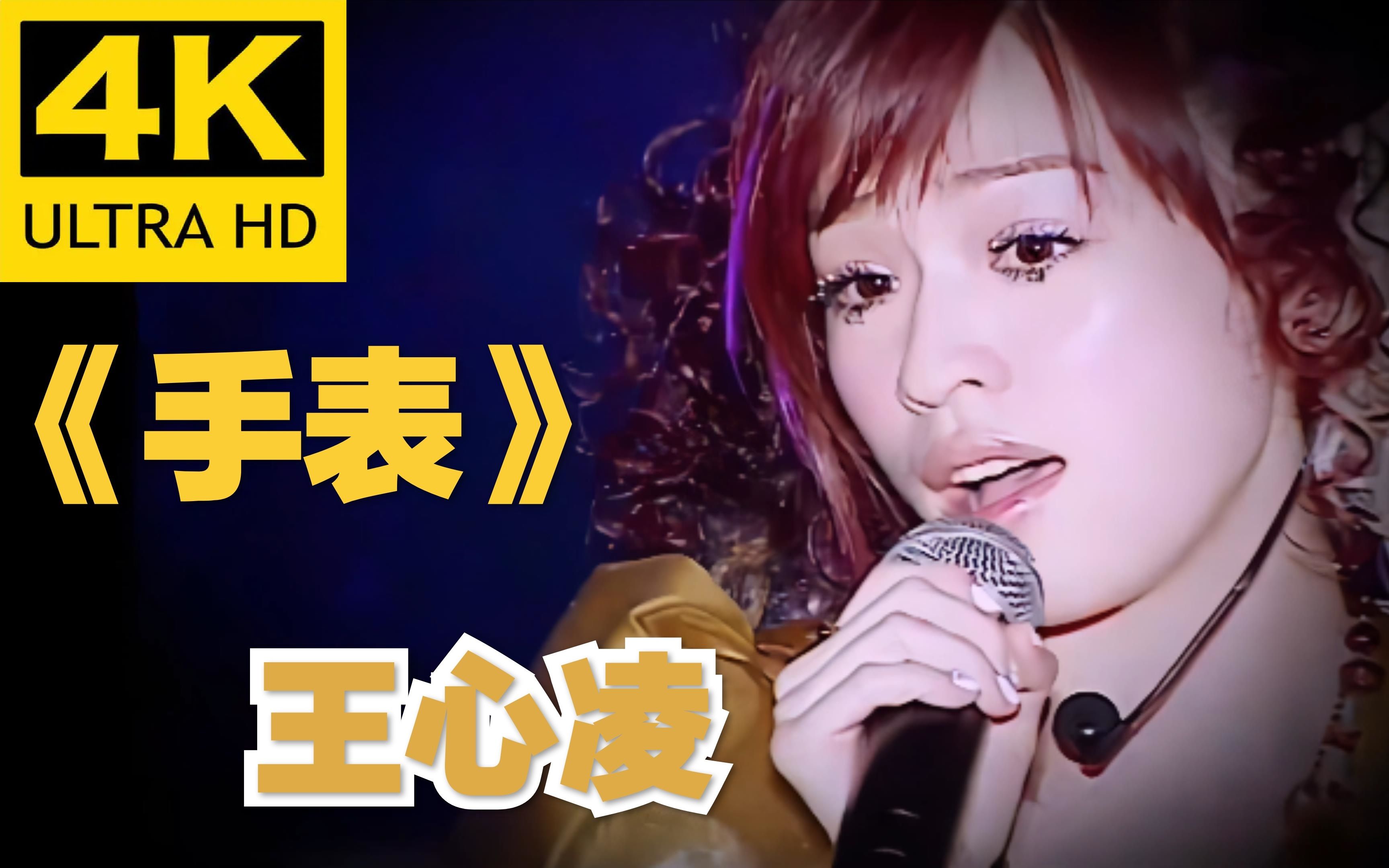 【4K修复】王心凌 《手表》 当时针分针十二点遇到 爱再也停不了