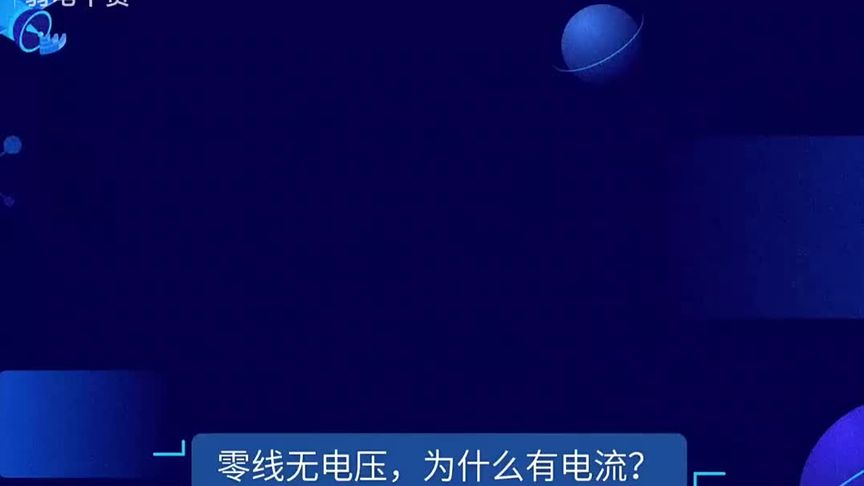 零线无电压有电流?为什么不让人触电