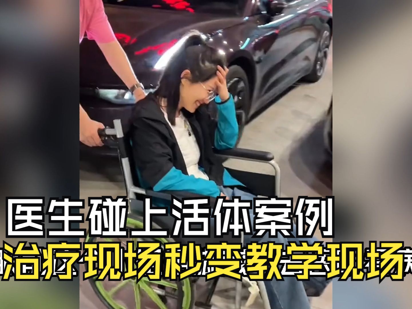 医生碰上活体案例,治疗现场秒变教学现场.