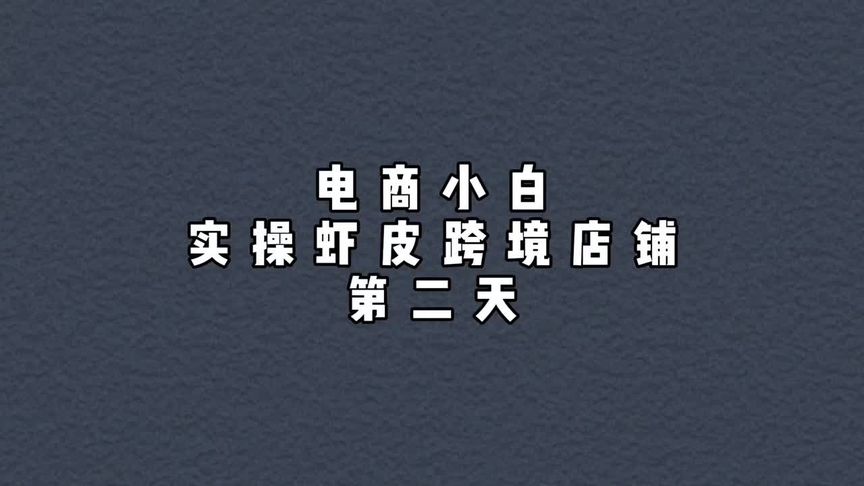 ߘ�#电商电商 #虾皮shopee #跨境电商 #我要上热门