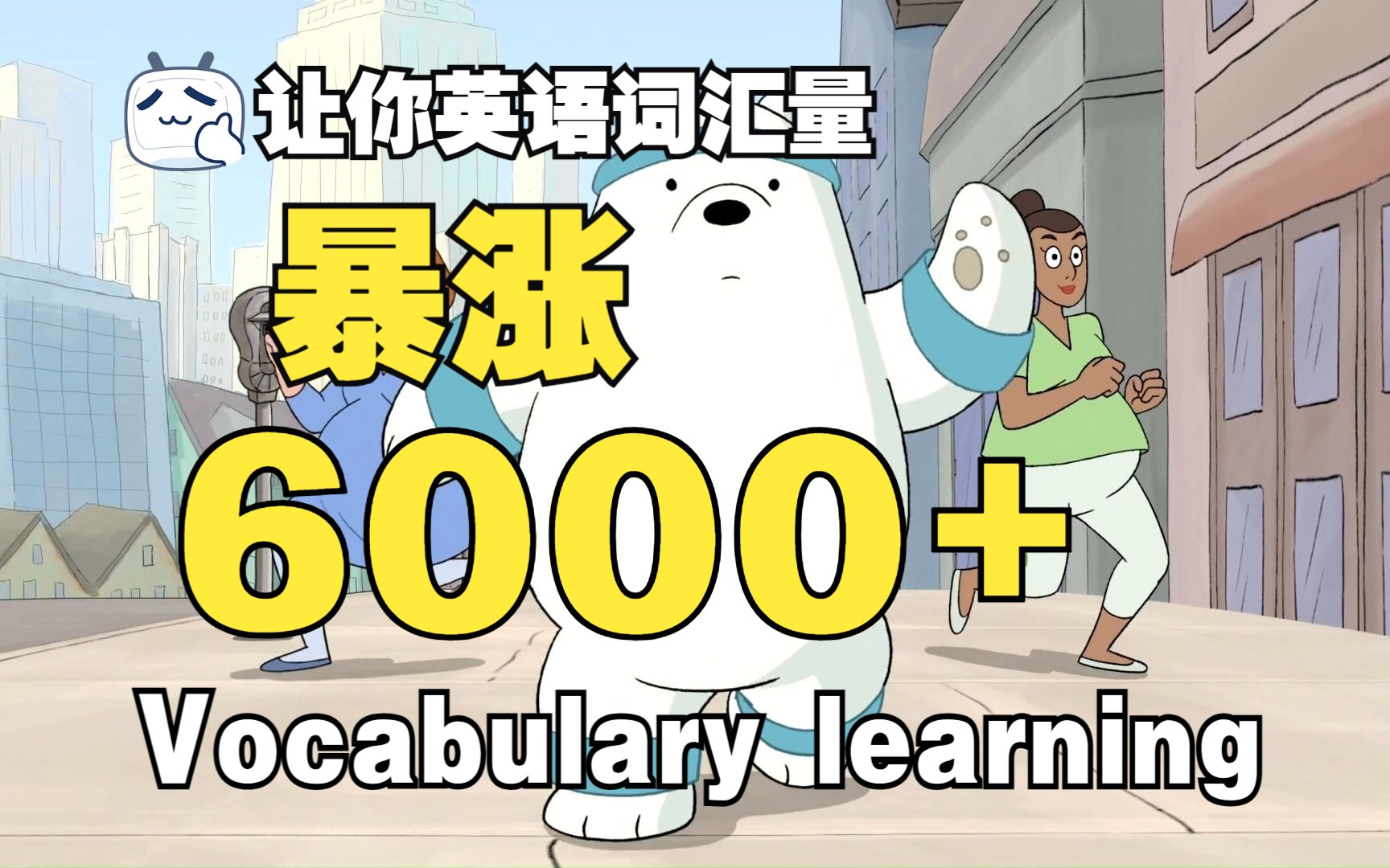 【保姆级美剧动画学英语】咱们裸熊第二季(完整版)EP1.3 语境高效...