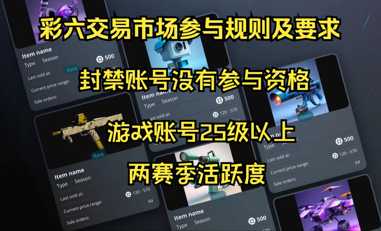 彩六交易市场参与规则与要求!【彩六前沿】_哔哩哔哩bilibili_彩虹六号
