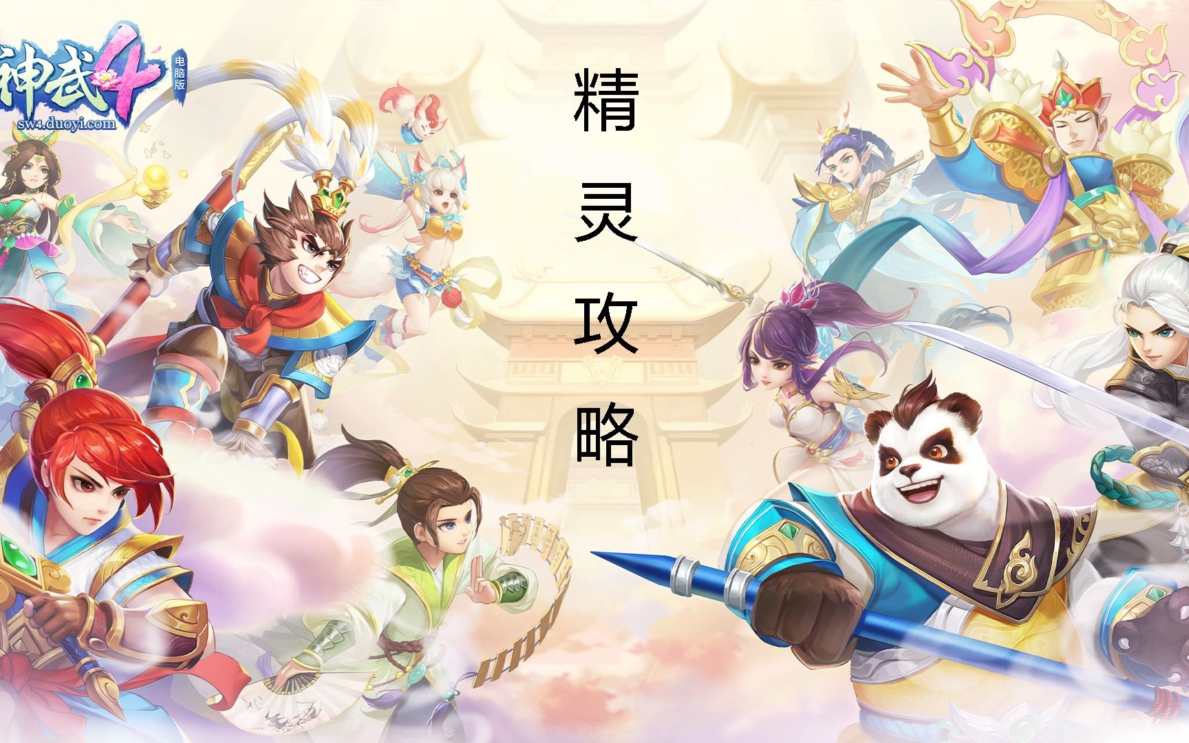 神武端游精灵攻略——由浅入深!