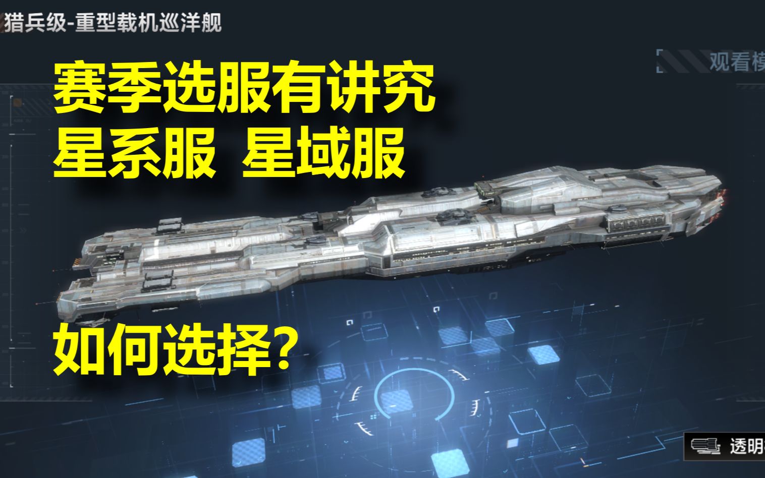 【无尽的拉格朗日】选什么服很关键?星域服,星系服的差别分析