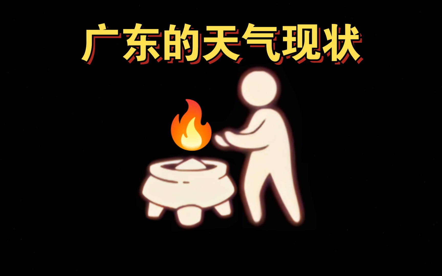 【sky光遇】广东的天气现状_游戏热门视频