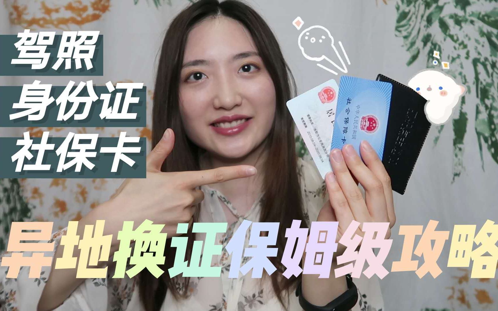 ...异地换证保姆级攻略!一站式搞定身份证、驾照、社保卡到期办证换证!