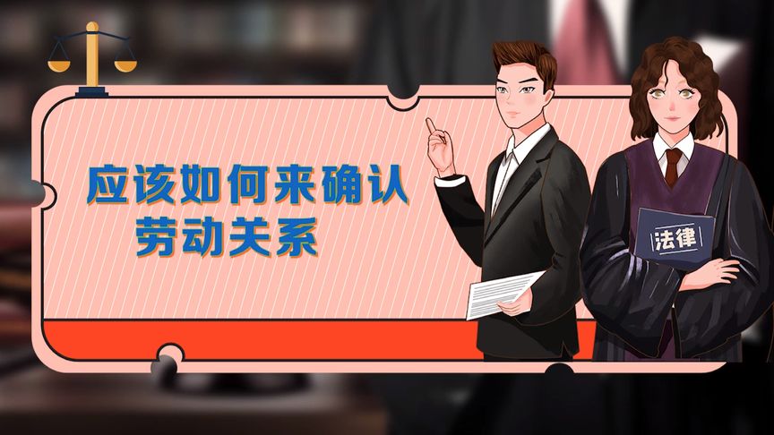 律师说法# 如何确认劳动关系?