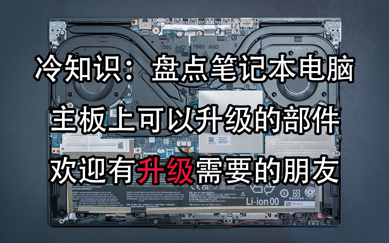 【科普】冷知识:盘点笔记本电脑的主板上可以升级的部件
