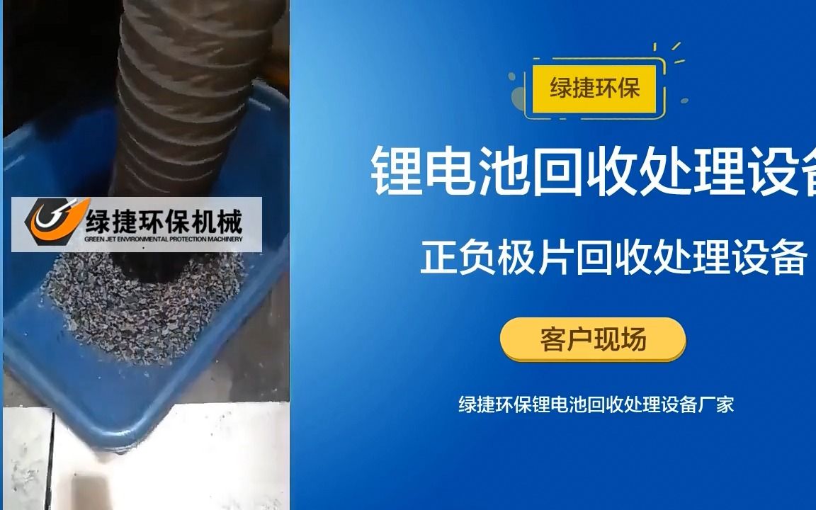 废旧磷酸铁锂电池回收处理设备,动力电池极片回收设备,锂电池处理...