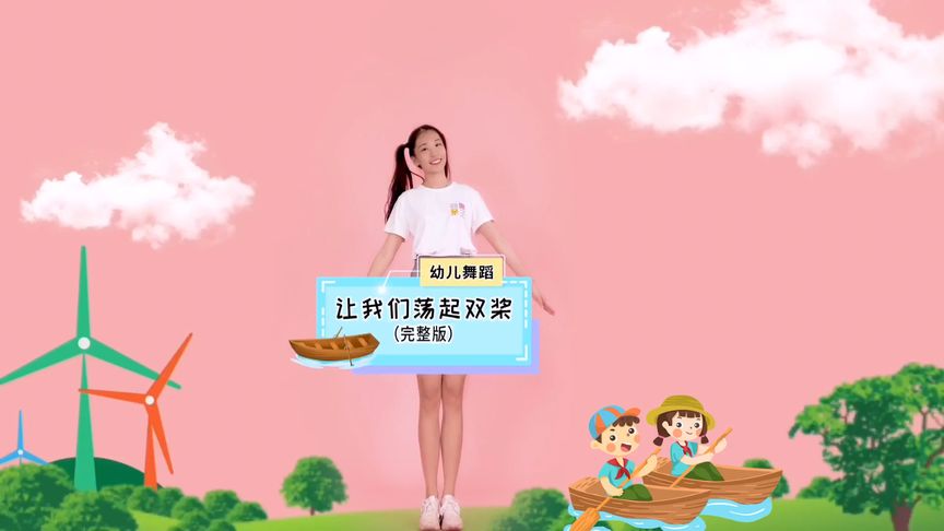 幼儿舞蹈～《让我们荡起双桨》