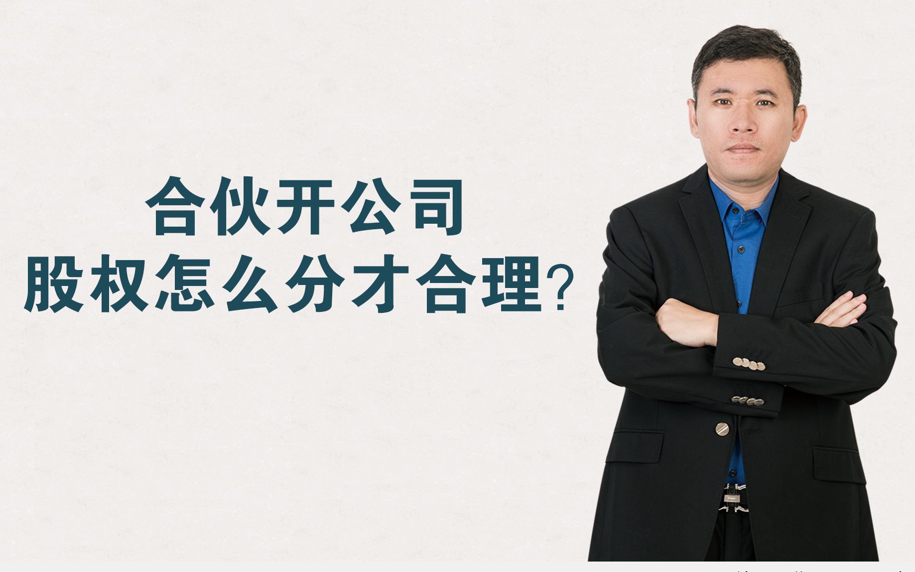 合伙开公司,股权怎么分才合理?