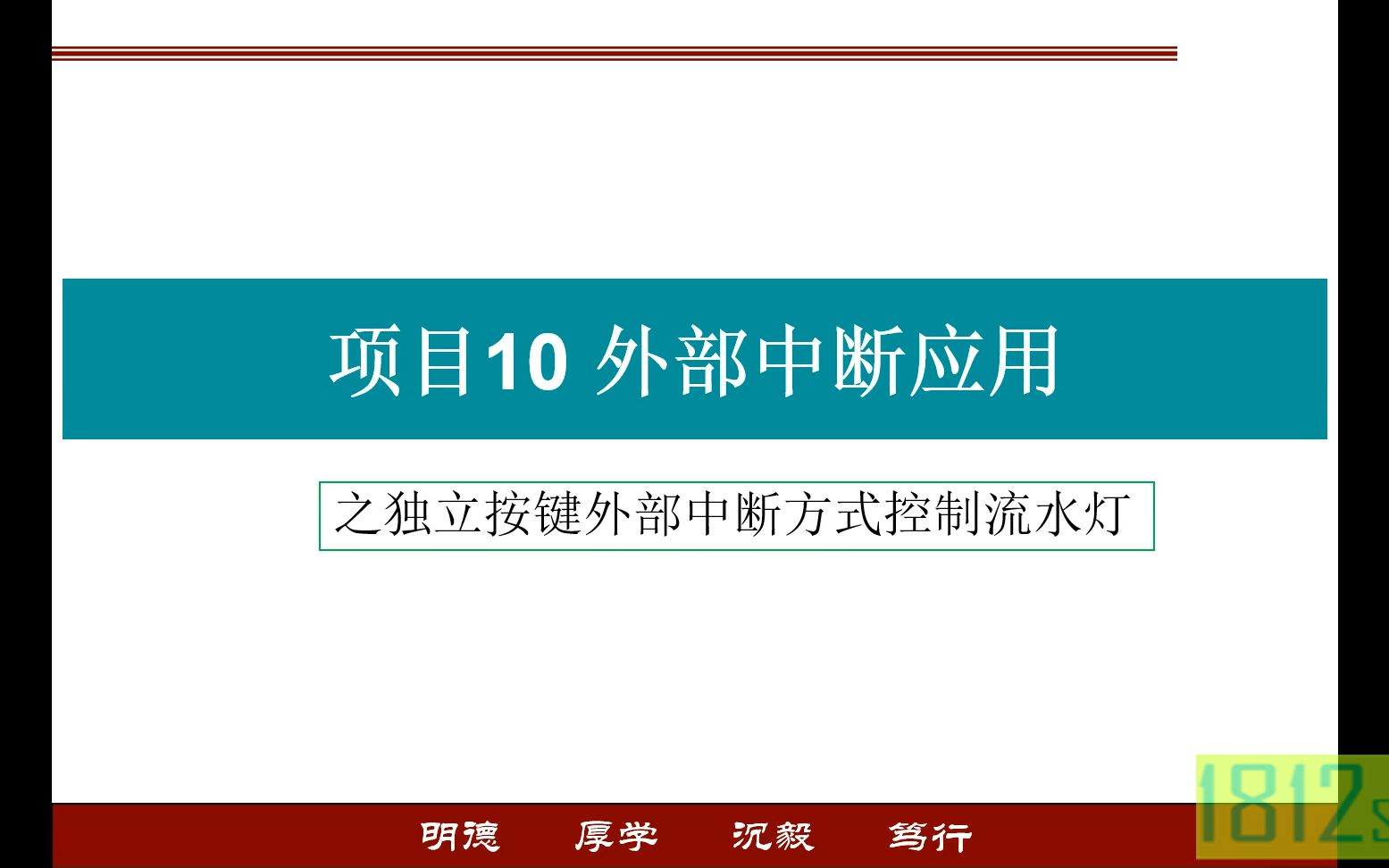 单片机应用实践篇——独立按键外部中断方式控制流水灯