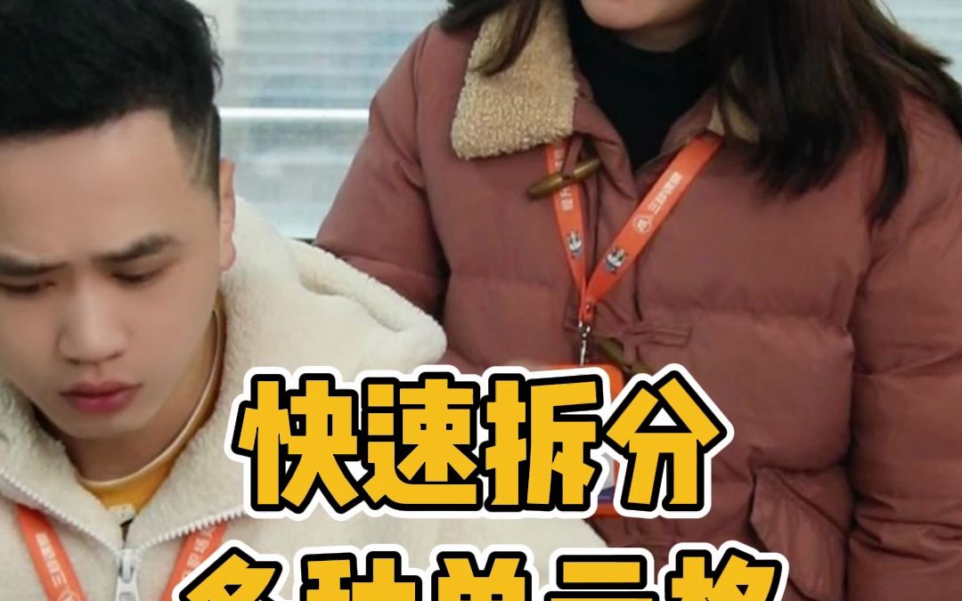 表格处理技巧:快速拆分多种单元格