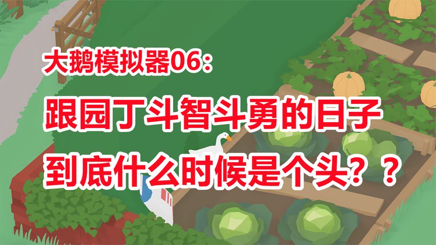 【小燃】大鹅模拟器06:(额外任务)园丁,毁灭吧,我累了