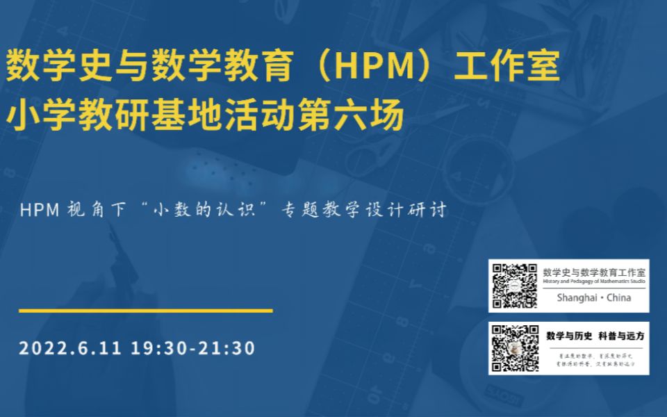 【20220611】数学史与数学教育(HPM)工作室-小学教研基地活动第六场