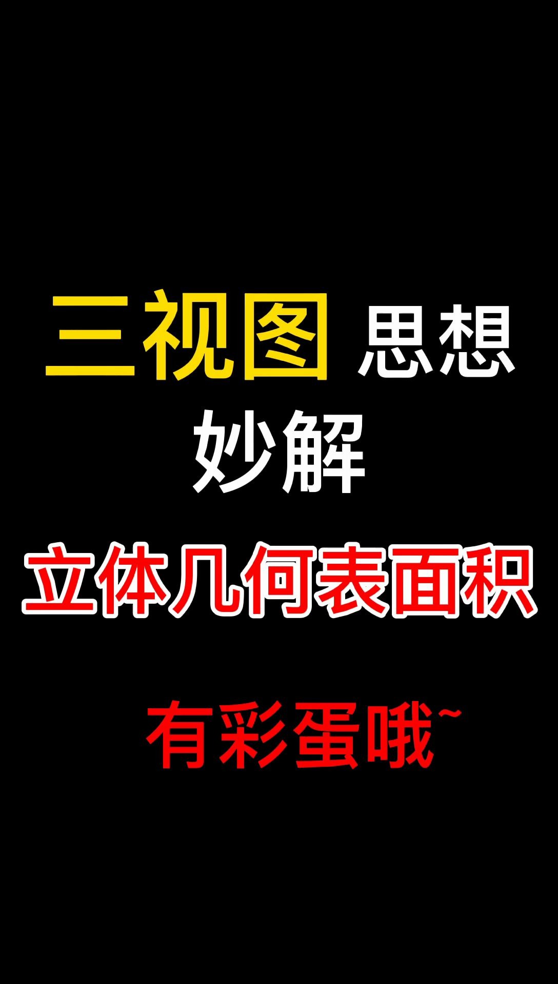 【天才数学】华杯赛奥数题三视图思想妙解立体几何表面积