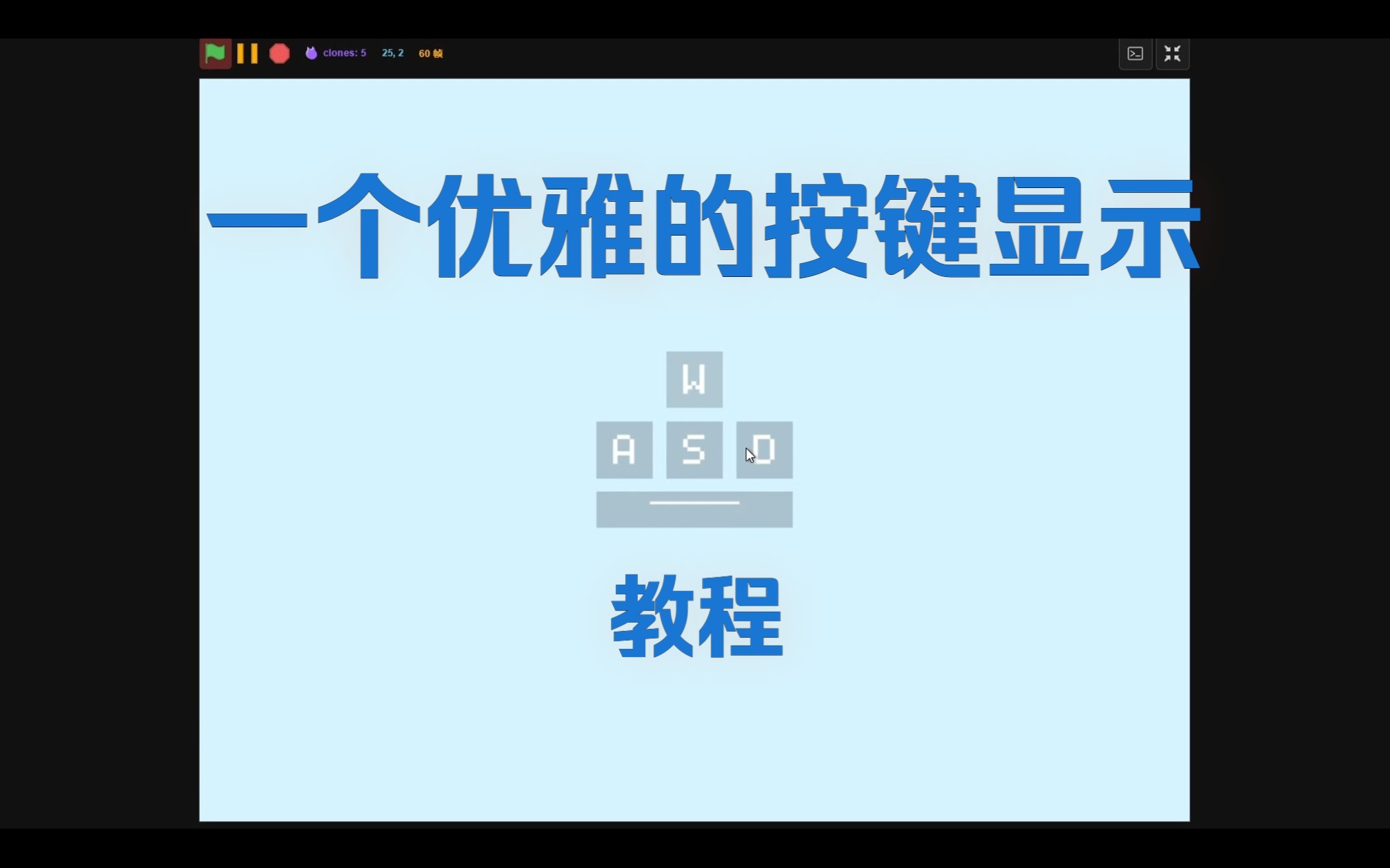 [SCRATCH/教程]制作一个优雅的按键显示!