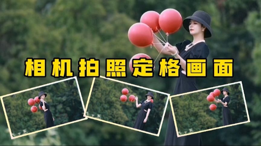 剪映教程,创意相机拍照定格画面效果视频,简单易操作