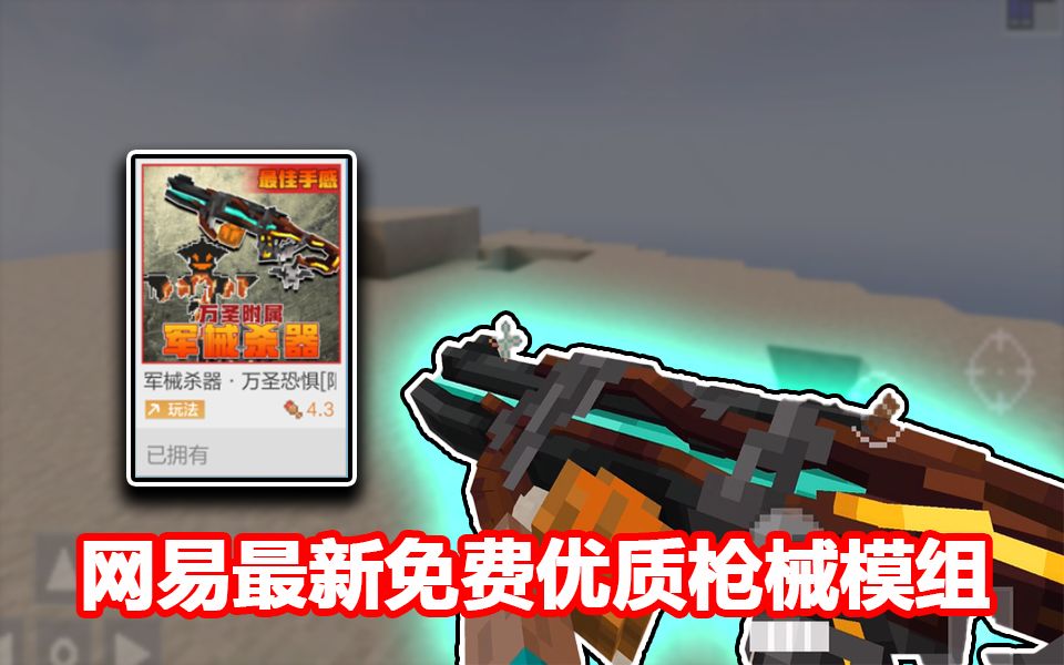 网易我的世界新限免枪械模组!万圣节主题还有专属击杀打击特效?!_我...