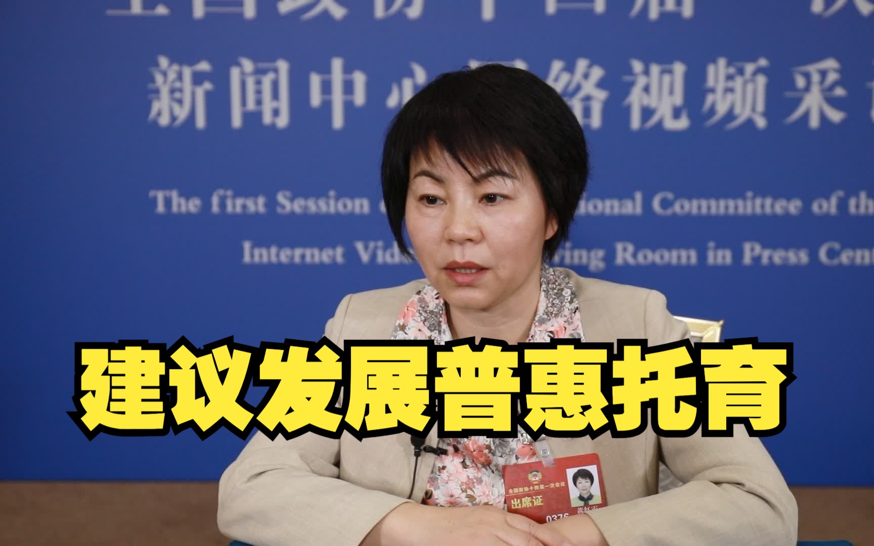 全国政协委员黄红霞建议:将托育服务纳入基本公共服务体系