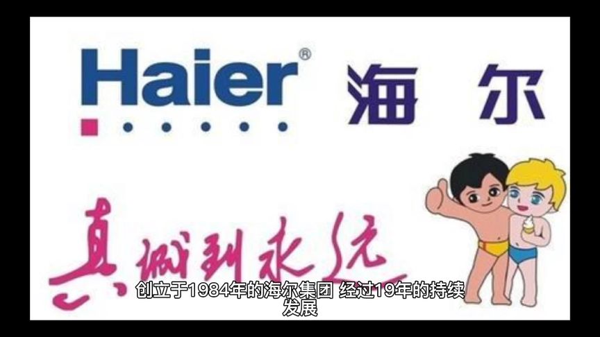 经典:营销案例之,海尔集团,真诚到永远!
