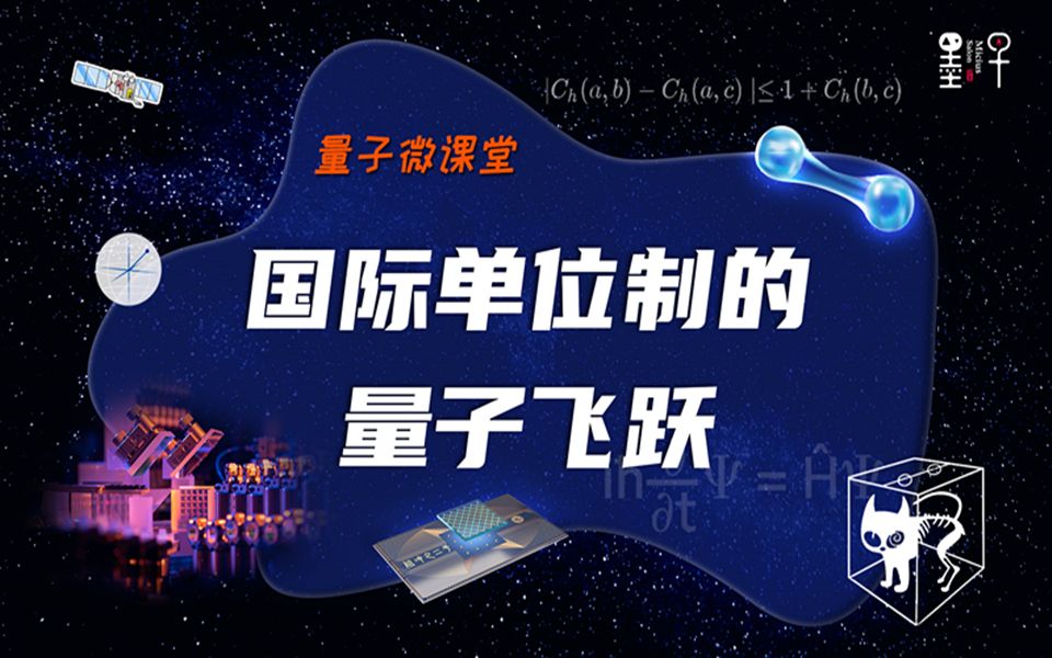第八课:国际单位制的量子飞跃 | 量子微课堂