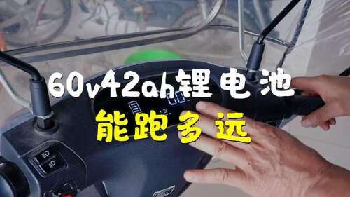 实测60V42Ah锂电池真实续航!电动车能跑多远?结果惊了