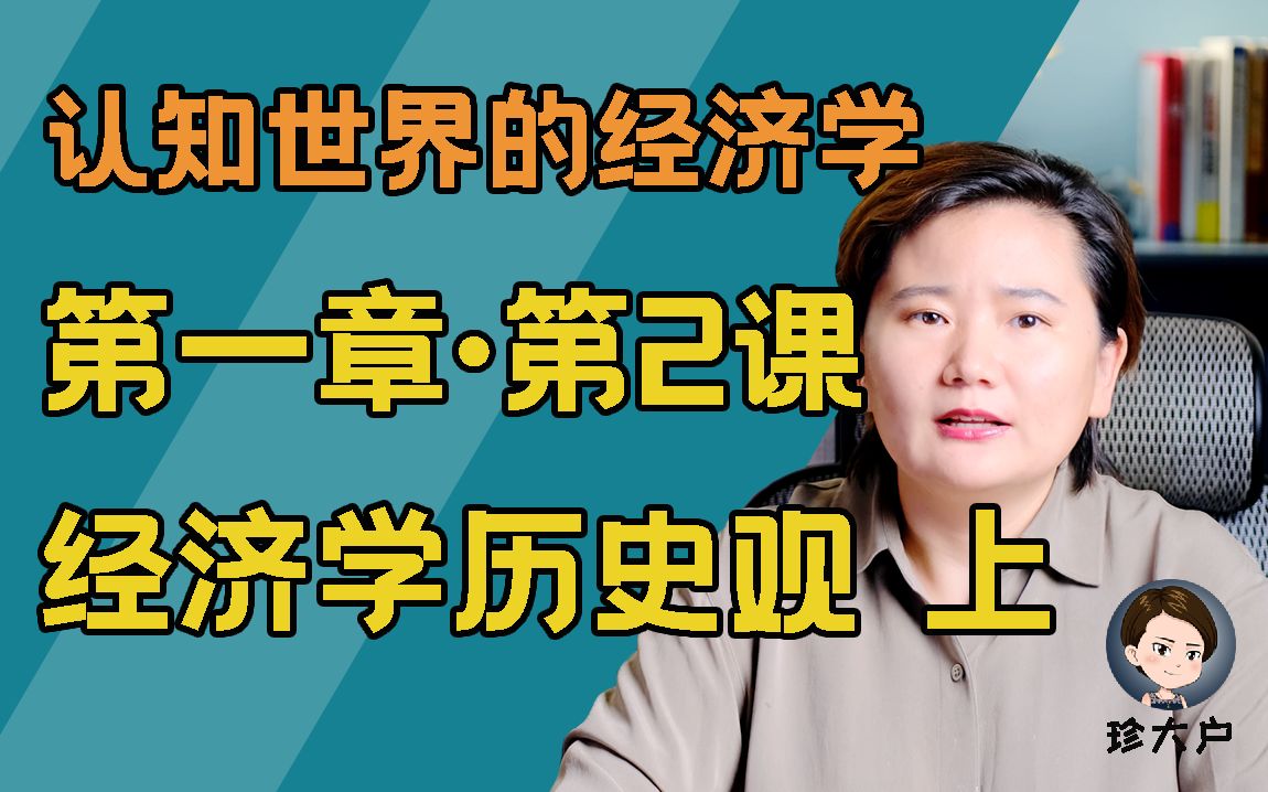 【付费课程试看集】《认知世界的经济学》第一章·第2课 经济学历史...