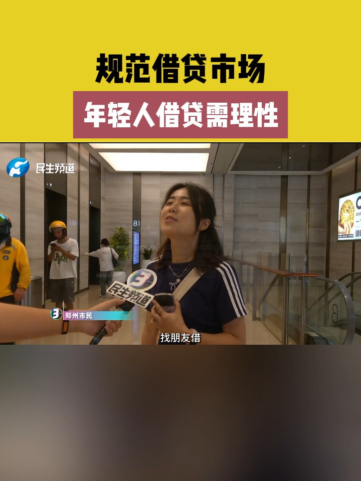 规范借贷市场年轻人借贷需理性