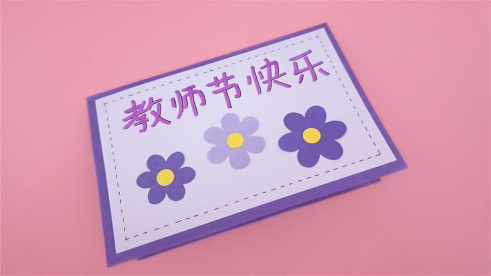 教你自制漂亮的教师节手工礼物贺卡,简单有心意