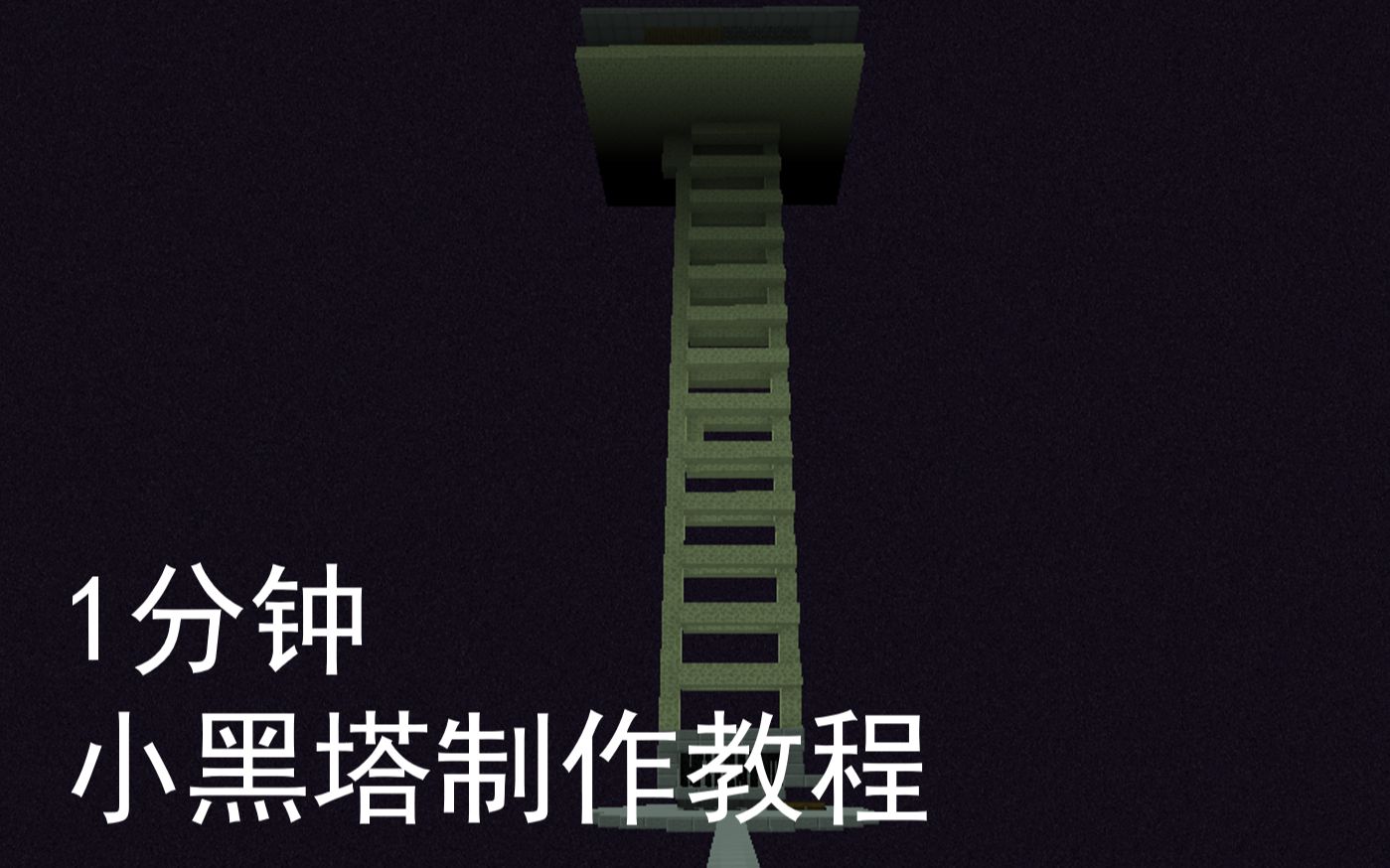 【MC】小黑塔教程(刷经验)