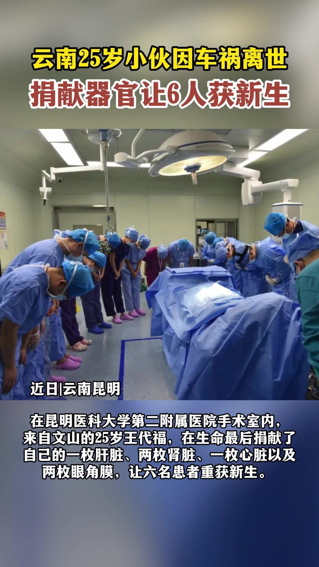 致敬!云南25岁小伙离世捐献器官让6人获新生#器官捐献#器官捐献生命...