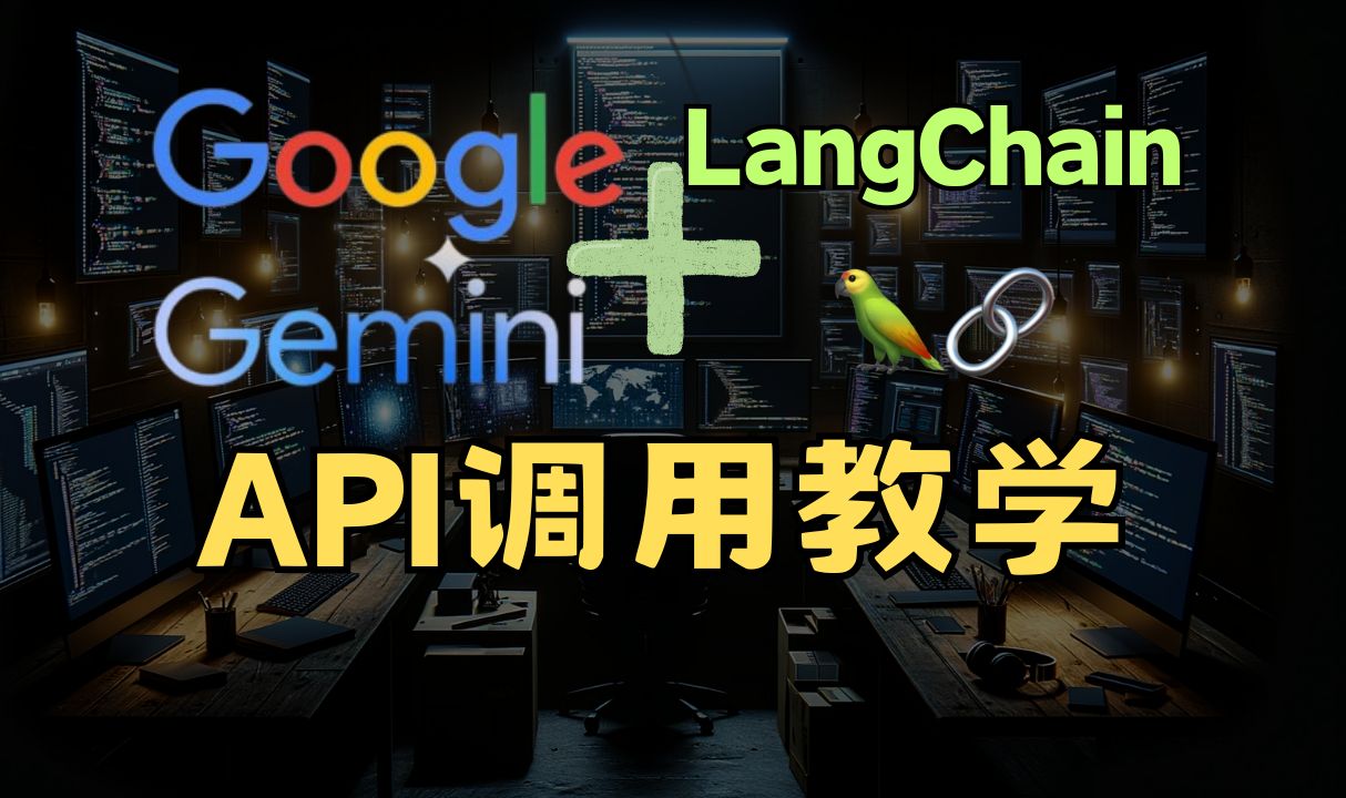 谷歌Gemini + LangChain API调用入门教学,图片识别,GCP注册,介绍